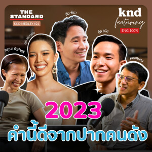 คำนี้ดี | THE STANDARD