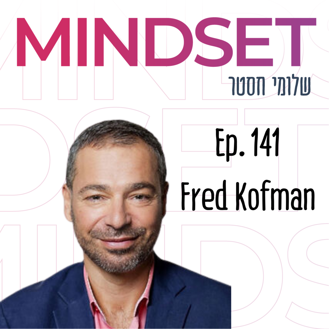 מיינדסט - התפתחות והעצמה אישית - פודקאסטים