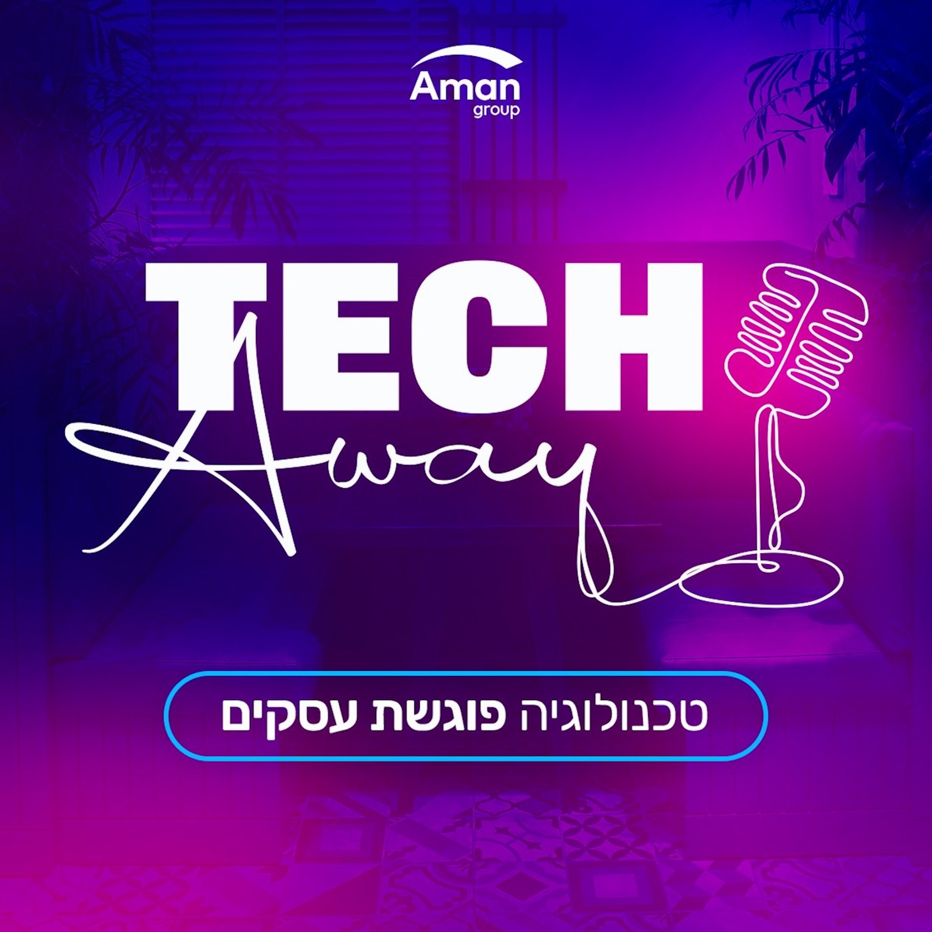 TechAway פודקאסט (הסכת) - פודקאסטים ישראל - פודקאסטר Podcaster